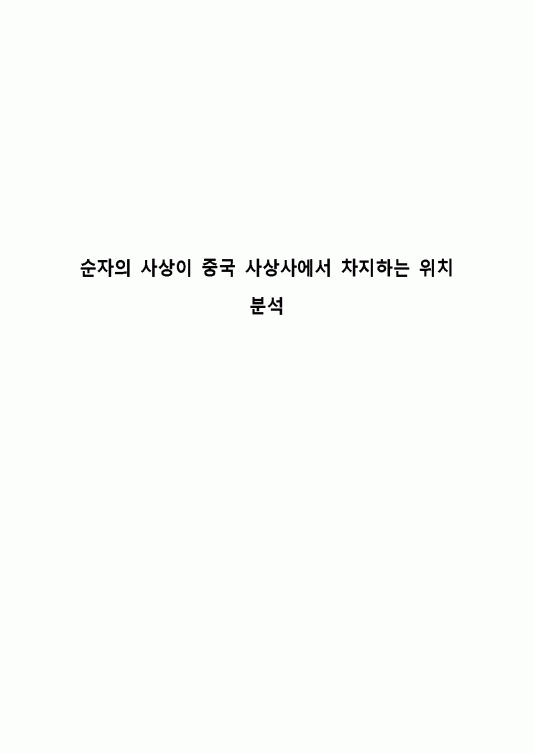 순자의 사상이 중국 사상사에서 차지하는 위치 분석