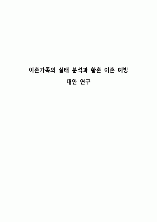 이혼가족의 실태 분석과 황혼 이혼 예방 대안 연구