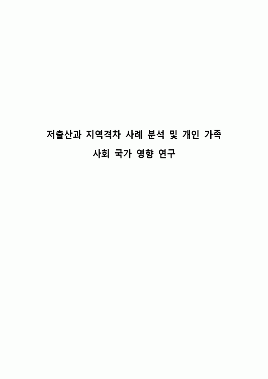 저출산과 지역격차 사례 분석 및 개인 가족 사회 국가 영향 연구