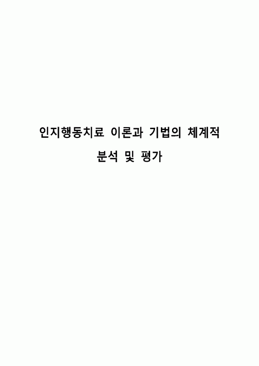 인지행동치료 이론과 기법의 체계적 분석 및 평가