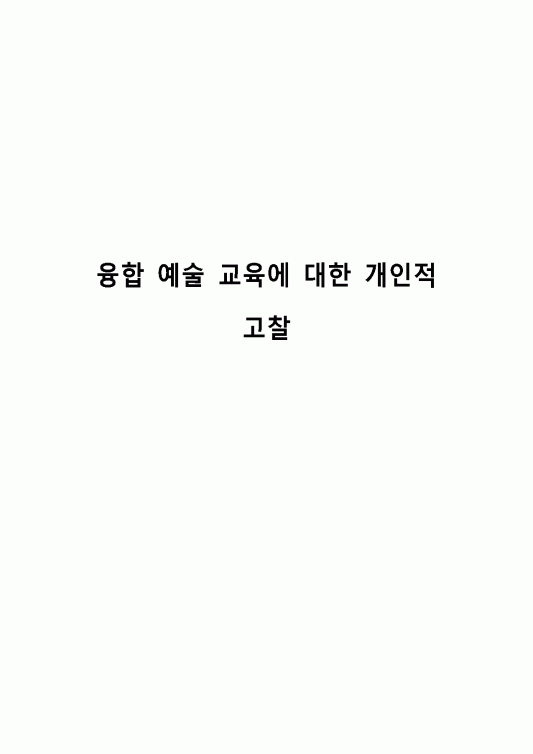 융합 예술 교육에 대한 개인적 고찰
