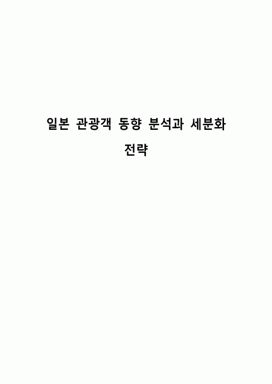 일본 관광객 동향 분석과 세분화 전략