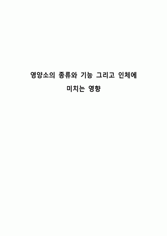 영양소의 종류와 기능 그리고 인체에 미치는 영향