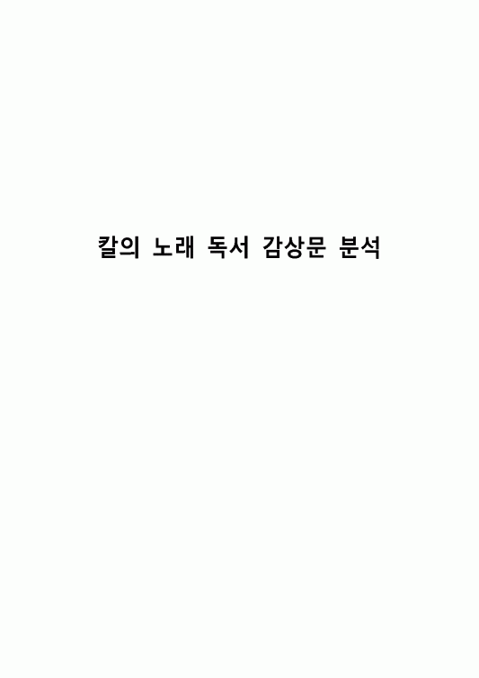칼의 노래 독서 감상문 분석