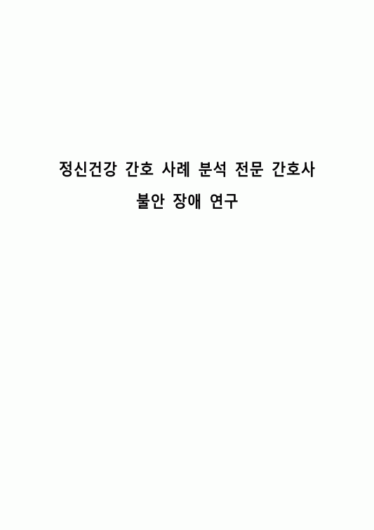 정신건강 간호 사례 분석 전문 간호사 불안 장애 연구