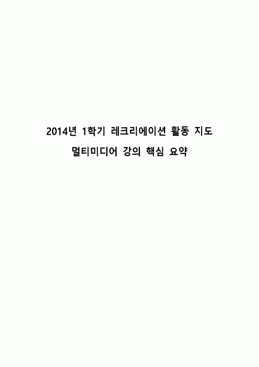 2014년 1학기 레크리에이션 활동 지도 멀티미디어 강의 핵심 요약
