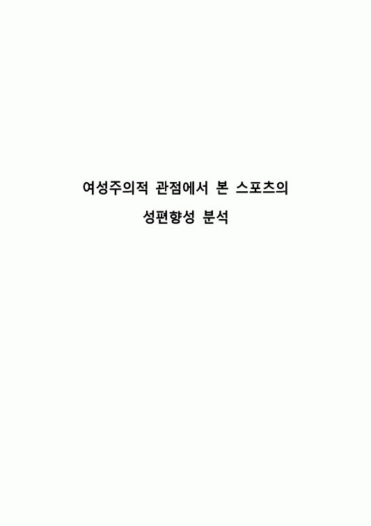 여성주의적 관점에서 본 스포츠의 성편향성 분석