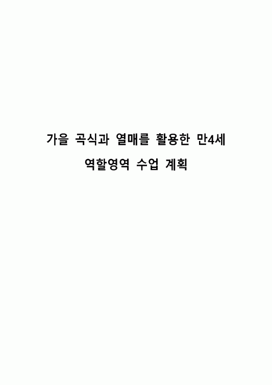 가을 곡식과 열매를 활용한 만4세 역할영역 수업 계획