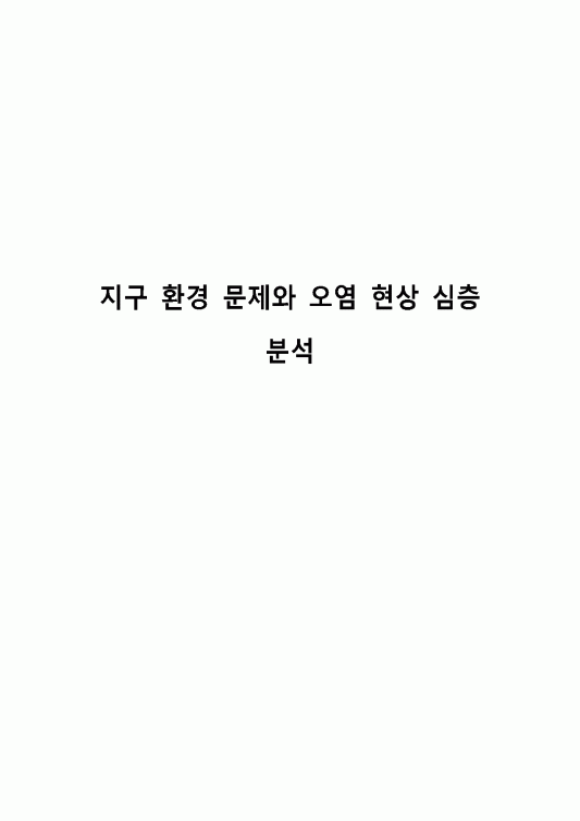 지구 환경 문제와 오염 현상 심층 분석