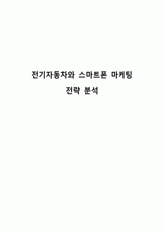 전기자동차와 스마트폰 마케팅 전략 분석