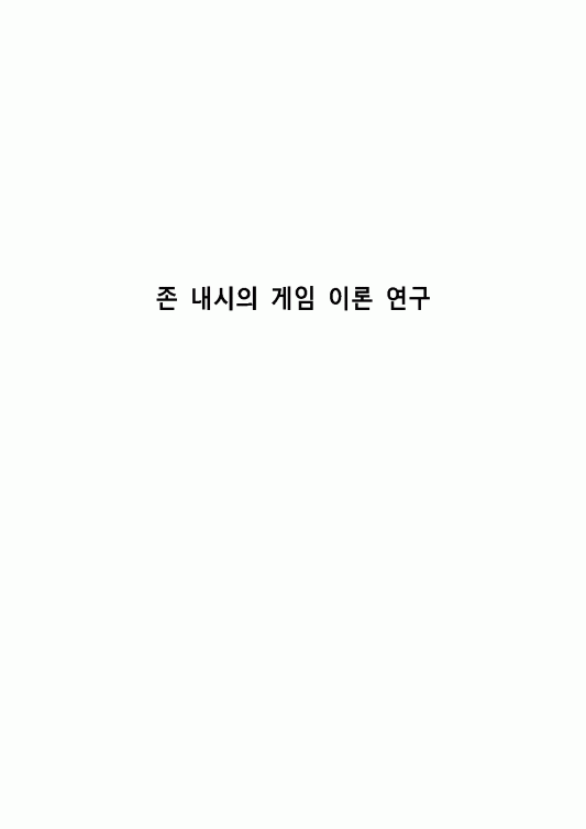 존 내시의 게임 이론 연구