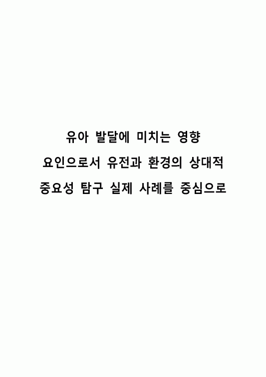 유아 발달에 미치는 영향 요인으로서 유전과 환경의 상대적 중요성 탐구 실제 사례를 중심으로