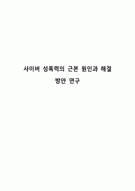 사이버 성폭력의 근본 원인과 해결 방안 연구