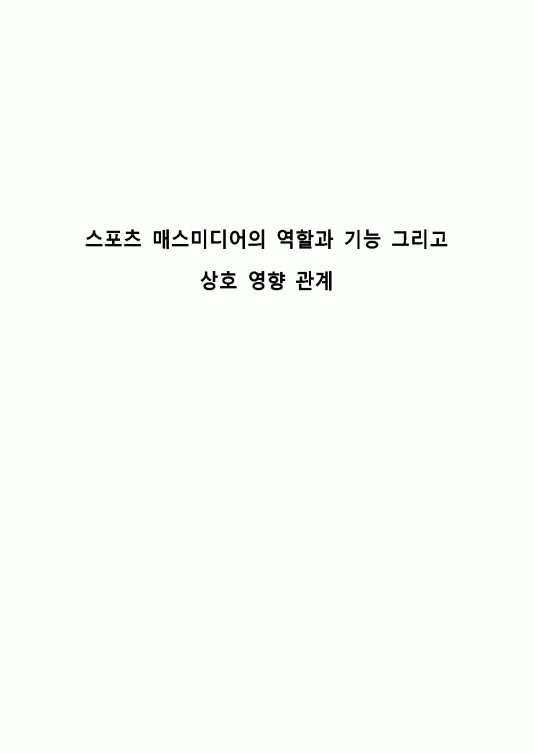 스포츠 매스미디어의 역할과 기능 그리고 상호 영향 관계