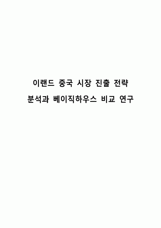 이랜드 중국 시장 진출 전략 분석과 베이직하우스 비교 연구