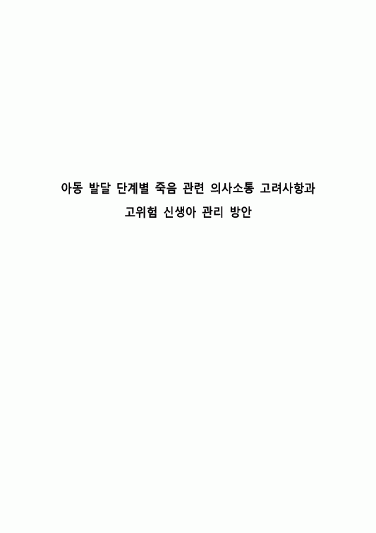 아동 발달 단계별 죽음 관련 의사소통 고려사항과 고위험 신생아 관리 방안