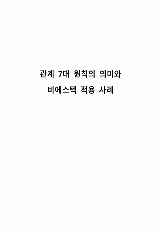 관계 7대 원칙의 의미와 비에스텍 적용 사례
