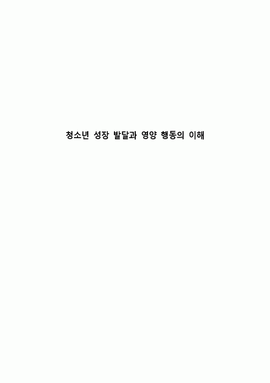 청소년 성장 발달과 영양 행동의 이해