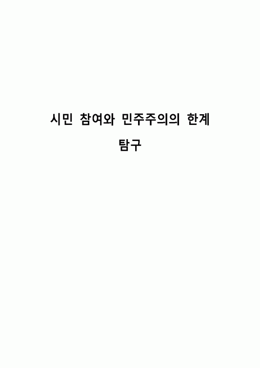 시민 참여와 민주주의의 한계 탐구