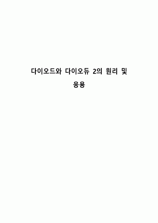다이오드와 다이오듀 2의 원리 및 응용