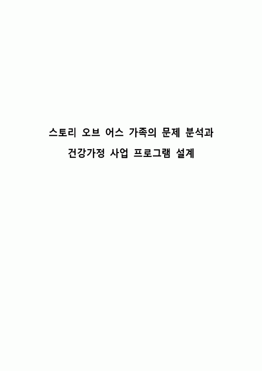 스토리 오브 어스 가족의 문제 분석과 건강가정 사업 프로그램 설계