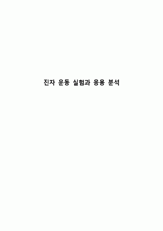 진자 운동 실험과 응용 분석