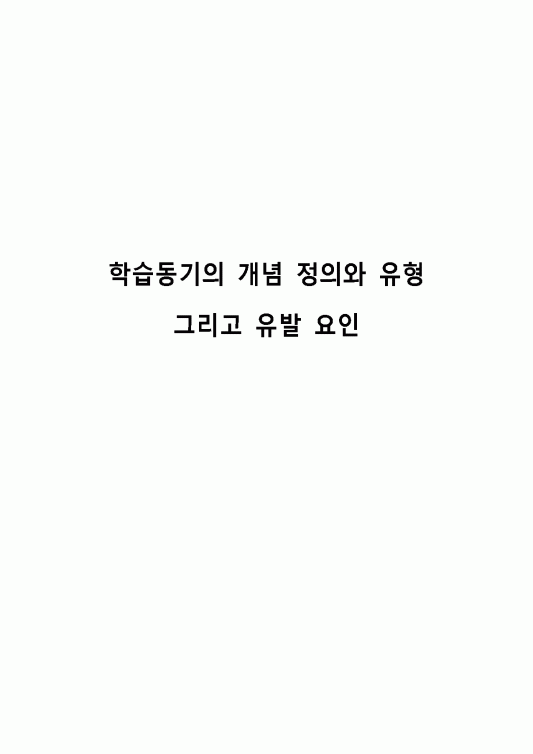 학습동기의 개념 정의와 유형 그리고 유발 요인