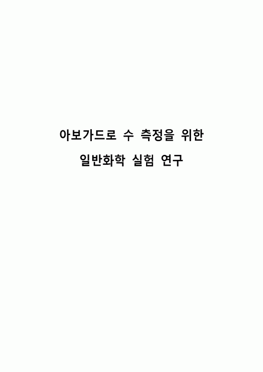 아보가드로 수 측정을 위한 일반화학 실험 연구