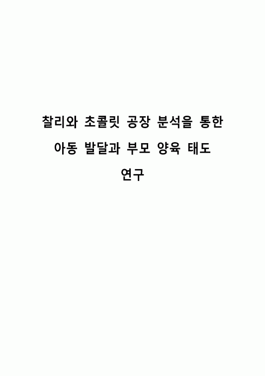 찰리와 초콜릿 공장 분석을 통한 아동 발달과 부모 양육 태도 연구