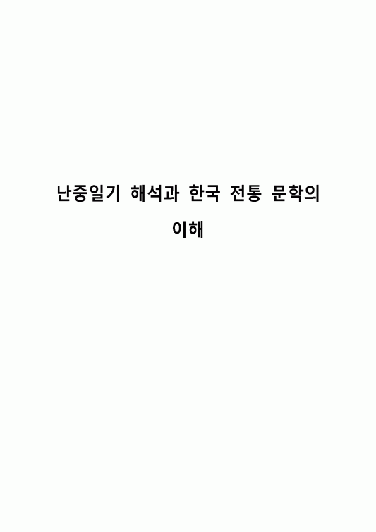 난중일기 해석과 한국 전통 문학의 이해