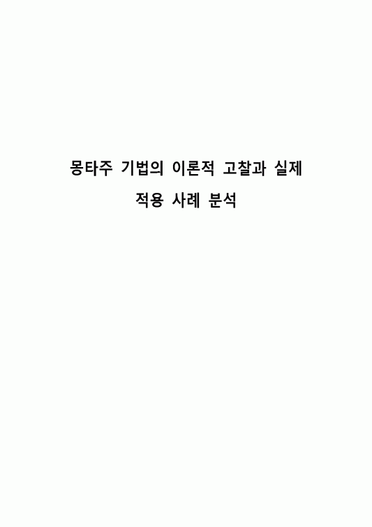 몽타주 기법의 이론적 고찰과 실제 적용 사례 분석