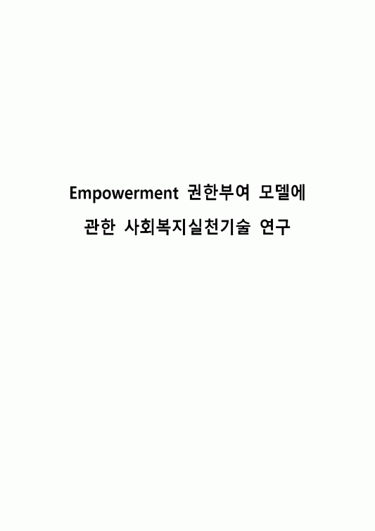 Empowerment 권한부여 모델에 관한 사회복지실천기술 연구