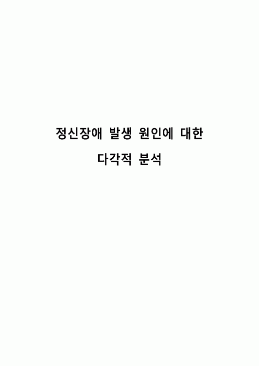 정신장애 발생 원인에 대한 다각적 분석