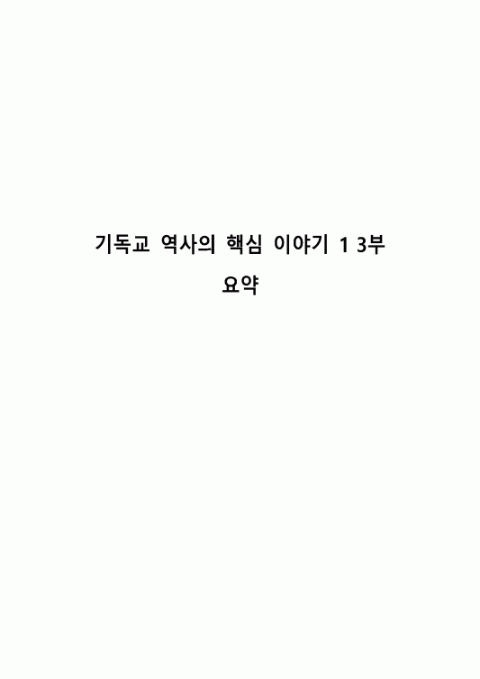 기독교 역사의 핵심 이야기 1 3부 요약