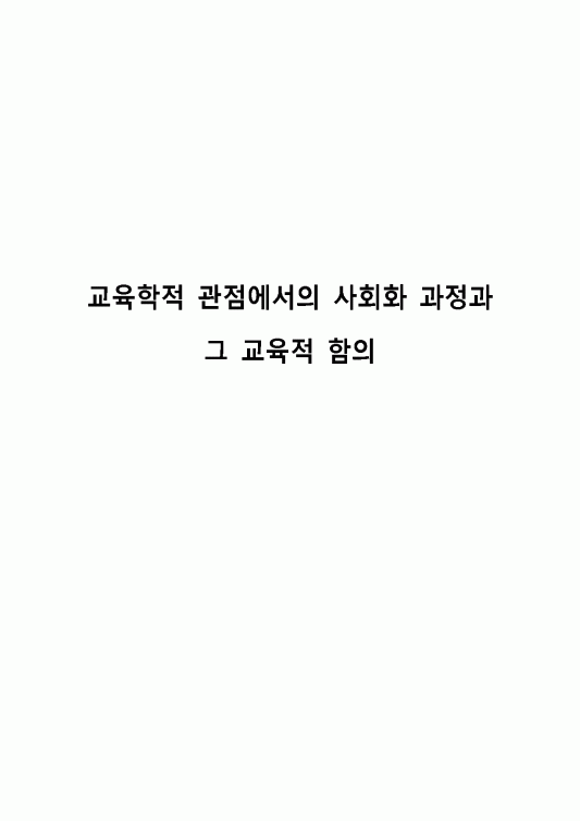 교육학적 관점에서의 사회화 과정과 그 교육적 함의