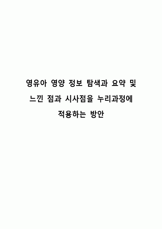 영유아 영양 정보 탐색과 요약 및 느낀 점과 시사점을 누리과정에 적용하는 방안