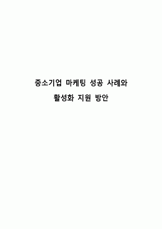 중소기업 마케팅 성공 사례와 활성화 지원 방안