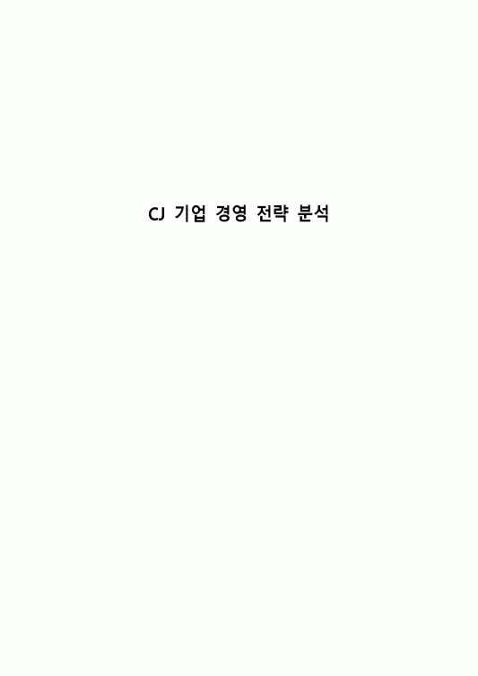 CJ 기업 경영 전략 분석