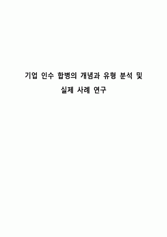 기업 인수 합병의 개념과 유형 분석 및 실제 사례 연구