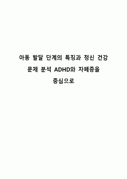 아동 발달 단계의 특징과 정신 건강 문제 분석 ADHD와 자폐증을 중심으로