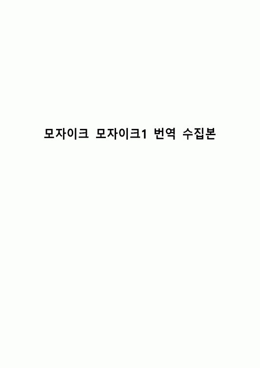 모자이크 모자이크1 번역 수집본