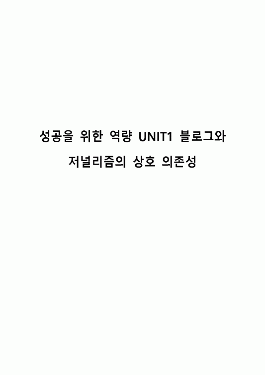 성공을 위한 역량 UNIT1 블로그와 저널리즘의 상호 의존성