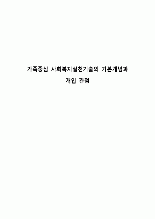 가족중심 사회복지실천기술의 기본개념과 개입 관점