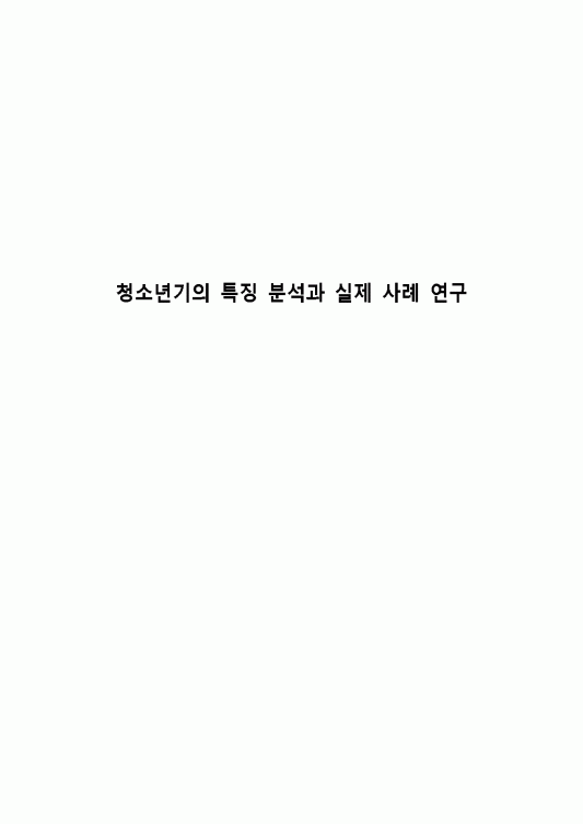 청소년기의 특징 분석과 실제 사례 연구