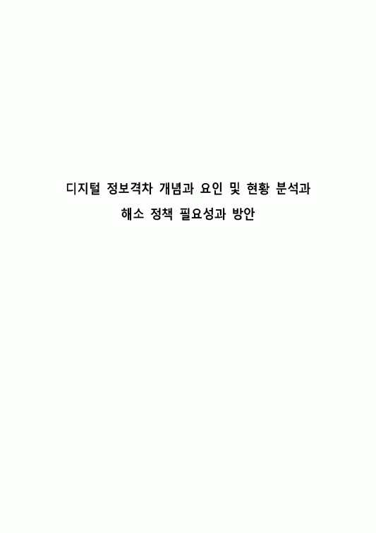 디지털 정보격차 개념과 요인 및 현황 분석과 해소 정책 필요성과 방안