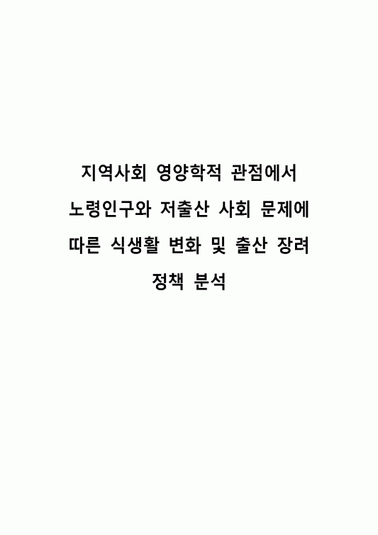 지역사회 영양학적 관점에서 노령인구와 저출산 사회 문제에 따른 식생활 변화 및 출산 장려 정책 분석