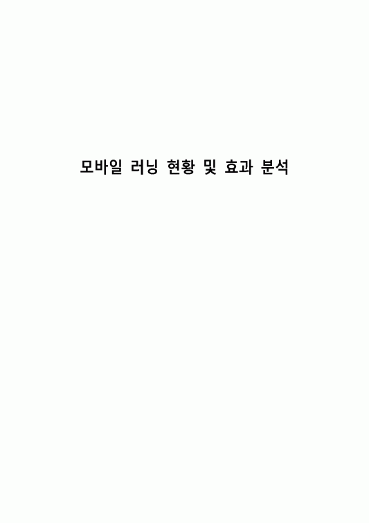 모바일 러닝 현황 및 효과 분석