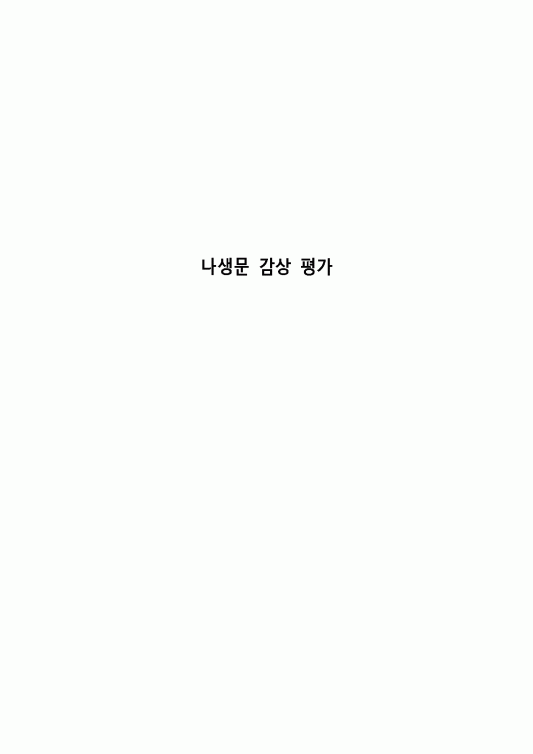 나생문 감상 평가