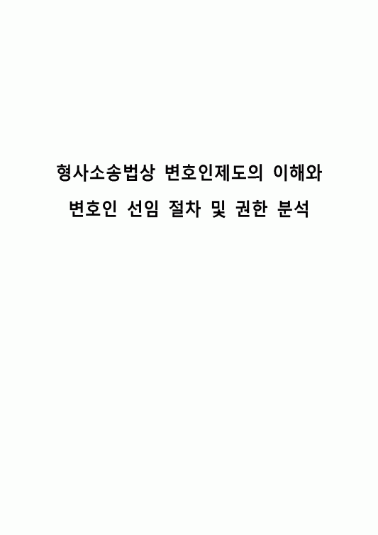형사소송법상 변호인제도의 이해와 변호인 선임 절차 및 권한 분석