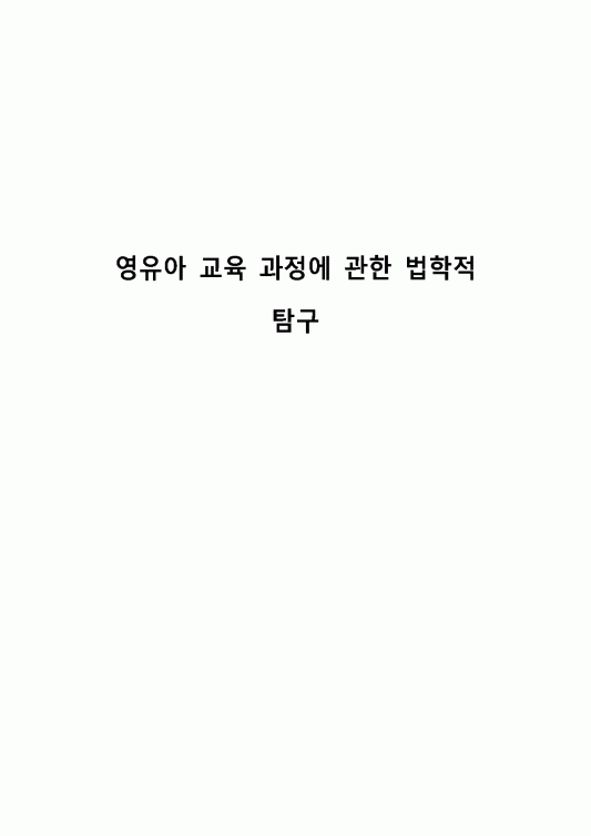 영유아 교육 과정에 관한 법학적 탐구